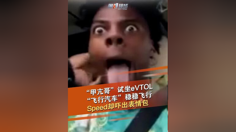 “甲亢哥”深圳试坐 eVTOL，“飞行汽车”稳稳飞行，Speed 却吓出了表情包_腾讯新闻