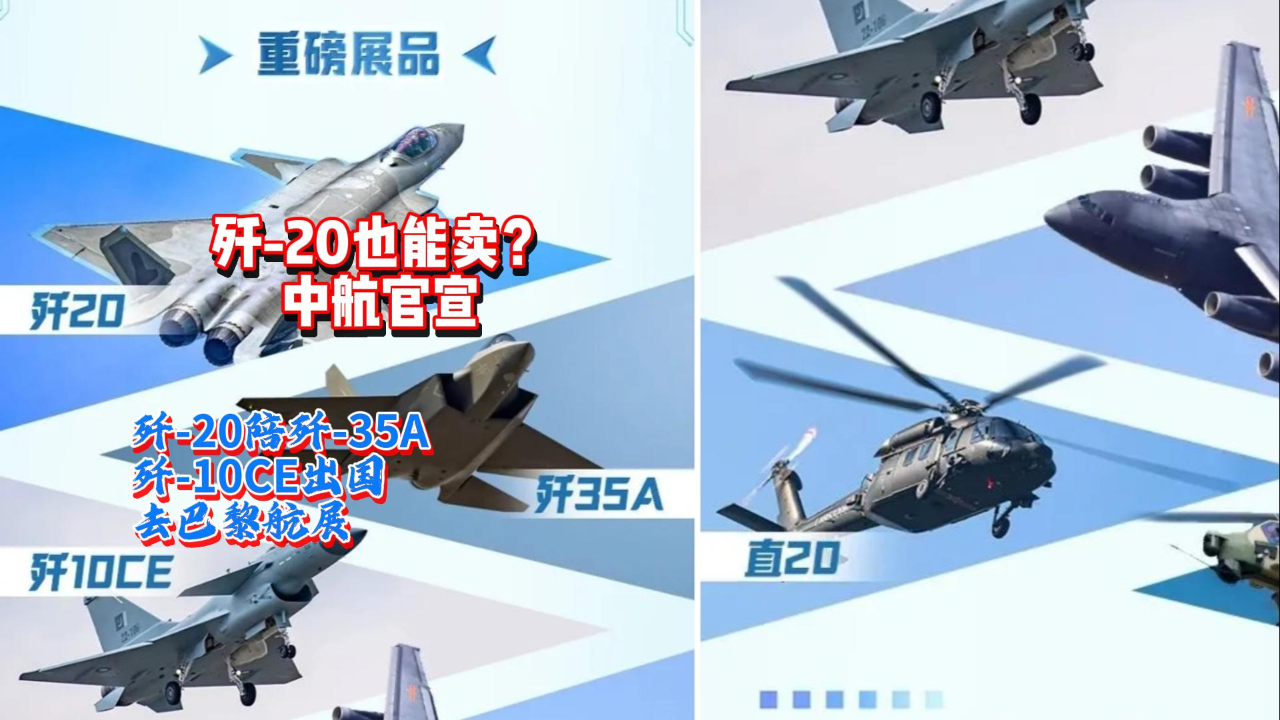 歼-20也能卖？中航官宣，歼-20陪歼-35A、歼-10CE出国去巴黎航展_腾讯新闻