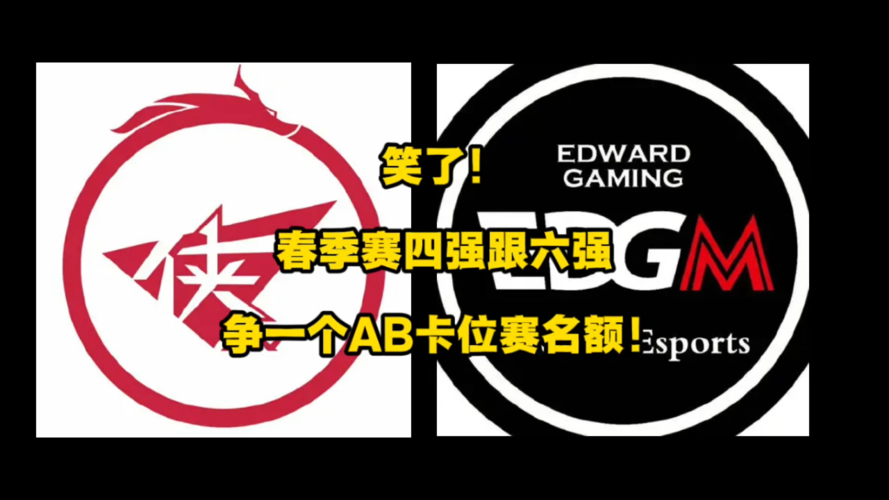 笑了，春季赛四强RW跟六强EDGM，确定争夺1个AB组卡位赛名额！_腾讯新闻