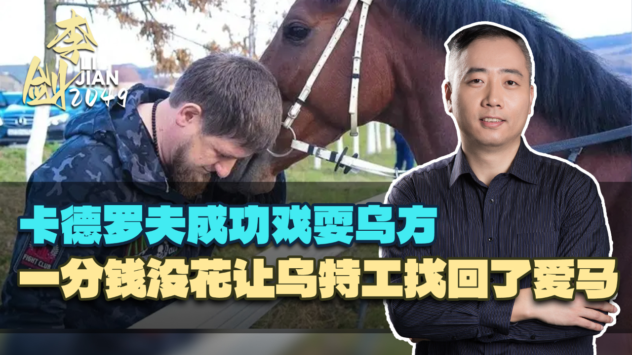 卡德罗夫成功戏耍乌方，一分钱没花，让乌克兰特工帮自己找回爱马_腾讯新闻