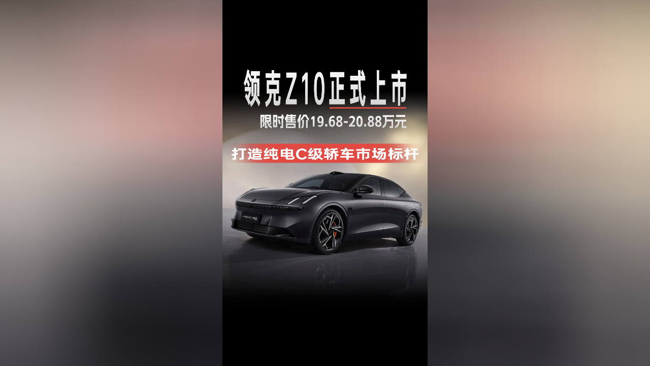 领克Z10正式上市，限时售价19.68-20.88万元_腾讯新闻