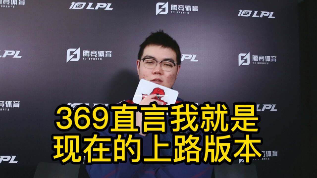 专访JDG上路369：直言我就是现在的上路版本_高清1080P在线观看平台_腾讯视频