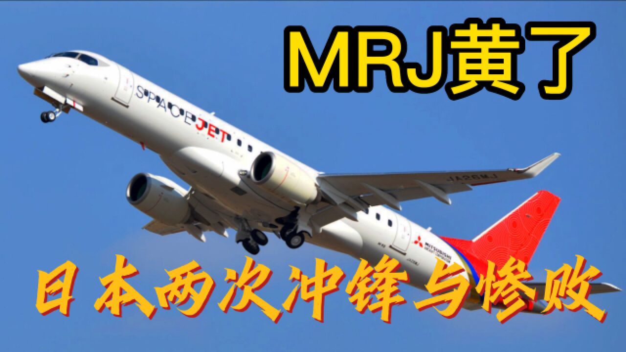 日本MRJ黄了，了解大和民族在大飞机上的两次冲锋与惨败_腾讯视频