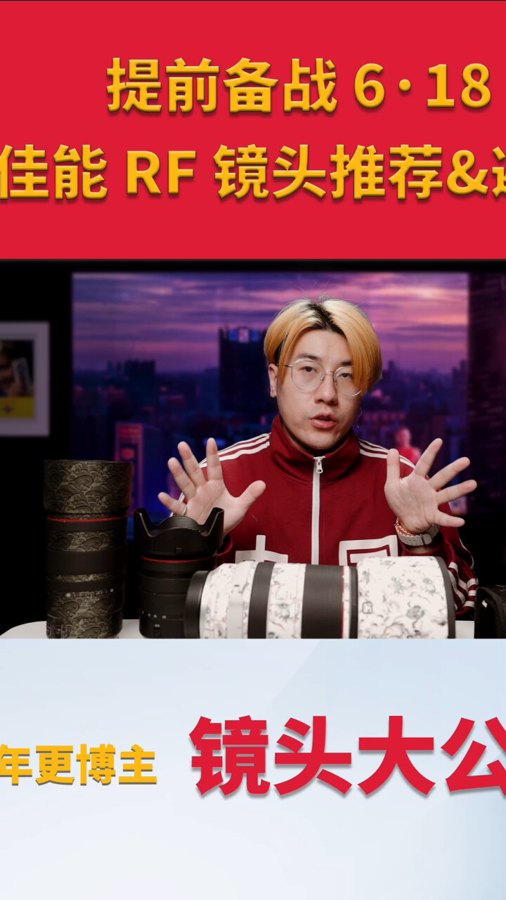 佳能RF镜头推荐：2023年真的不要买EF镜头了！_高清1080P在线观看平台_腾讯视频