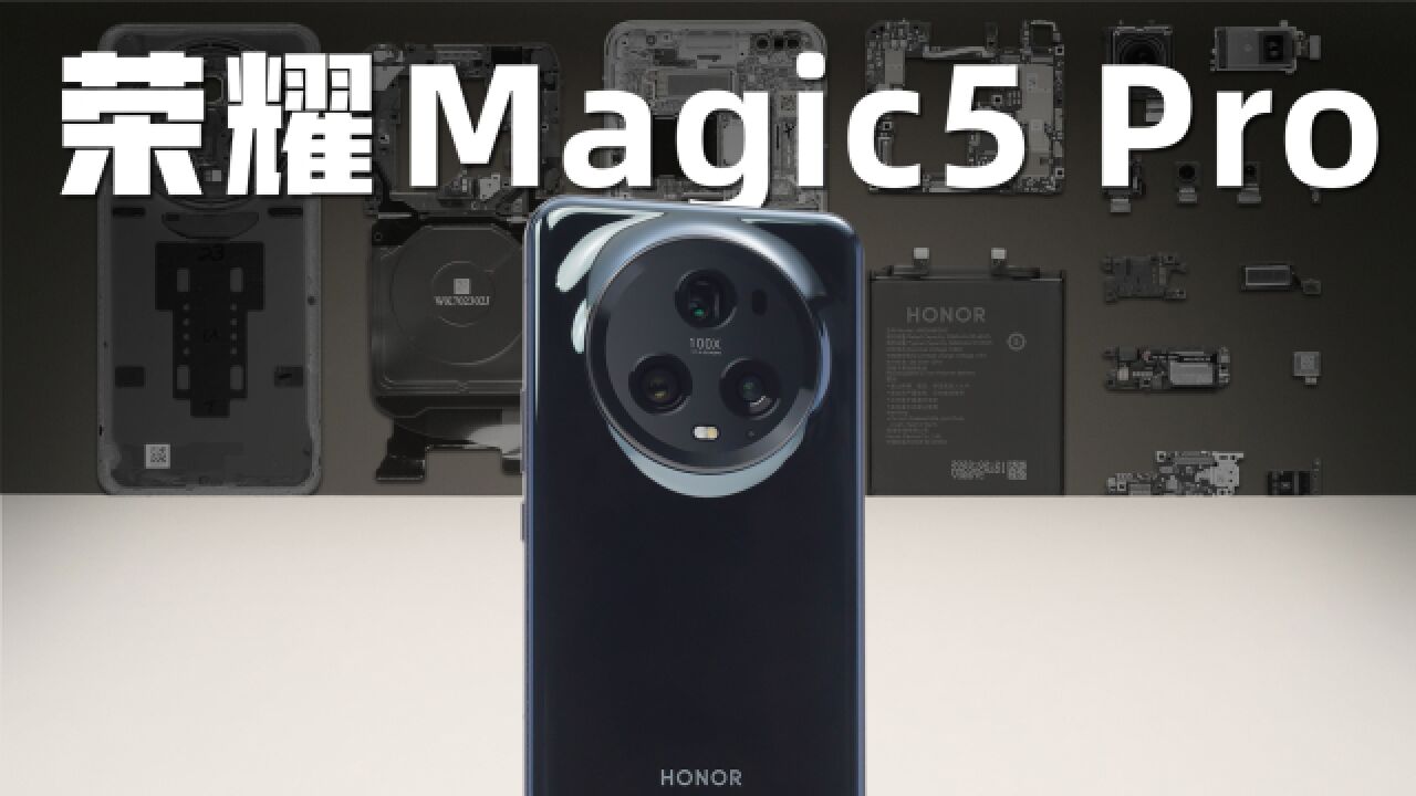 【享拆】荣耀 Magic5 Pro 拆解：不极致，但实用_腾讯视频
