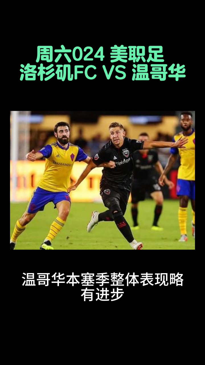 洛杉矶FCVS温哥华美职足_腾讯视频