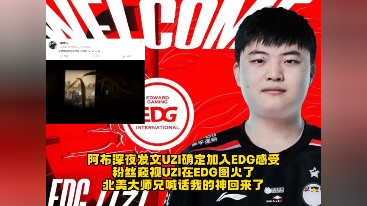 阿布深夜发文UZI确定加入EDG感受，粉丝窥视UZI在EDG图火了，大师兄：神回来了_腾讯视频