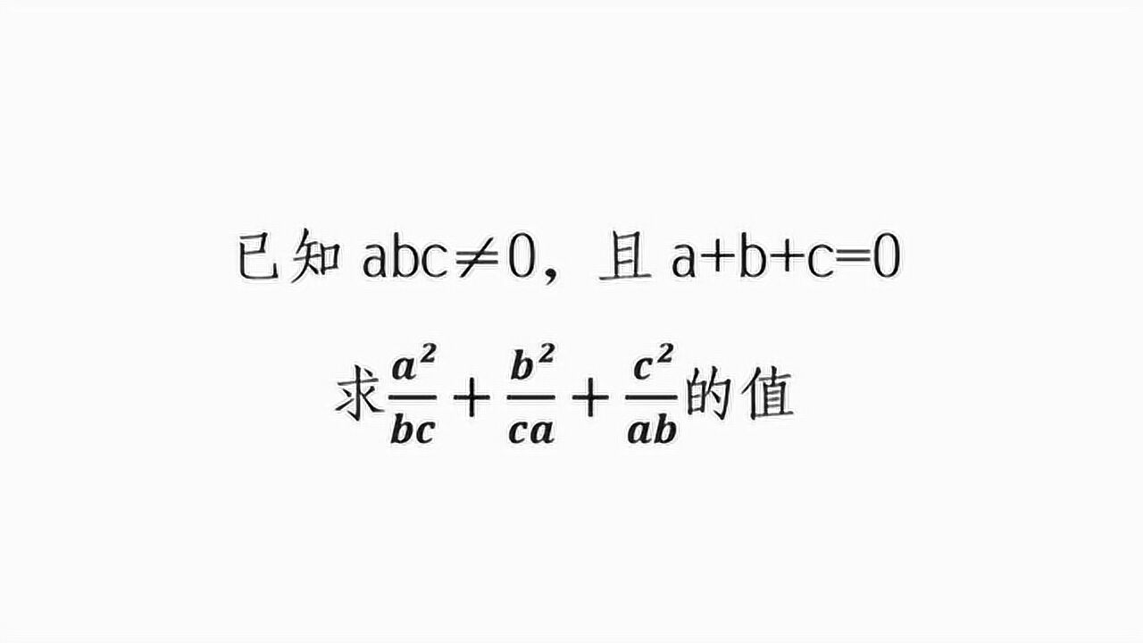 已知abc≠0，a+b+c=0，求a²/bc+b²/ca+c²/ab_腾讯视频