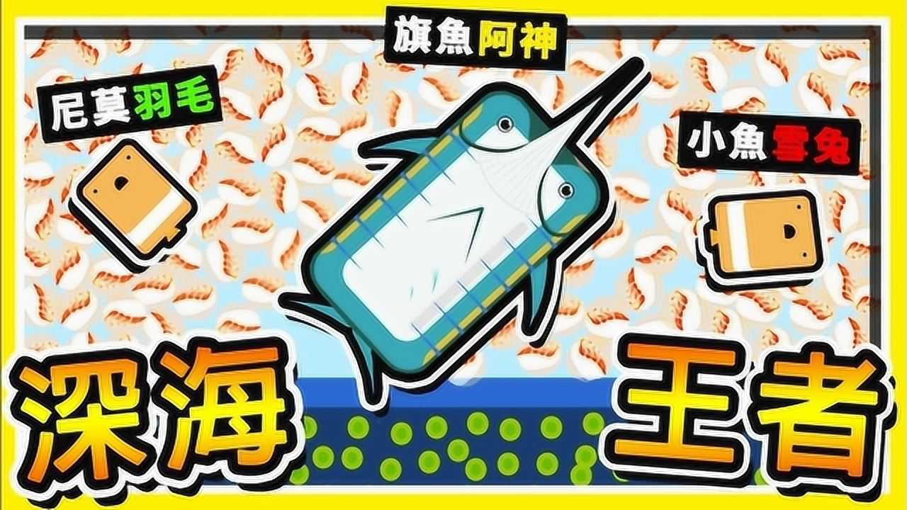 【Deeeepio】深海大作战Beta版本 8种全新顶尖掠食者_腾讯视频
