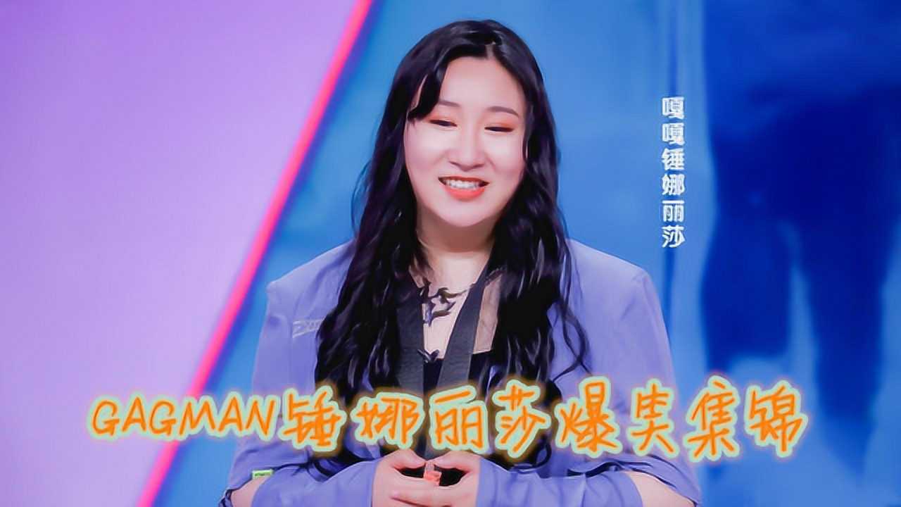 GAGMAN锤娜丽莎爆笑集锦：一开口就莫名戳中我的笑点！_综艺_高清完整版视频在线观看_腾讯视频