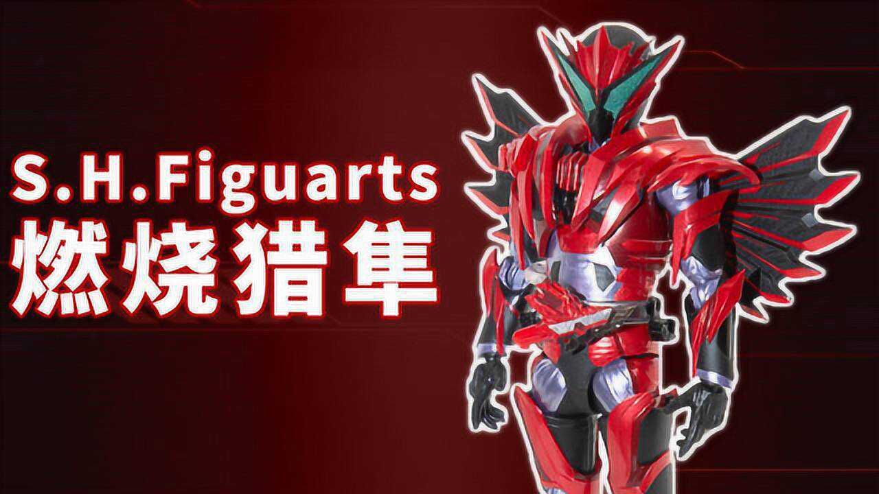 假面骑士零一：SHF假面骑士迅燃烧鹰隼确认发售_高清1080P在线观看平台_腾讯视频