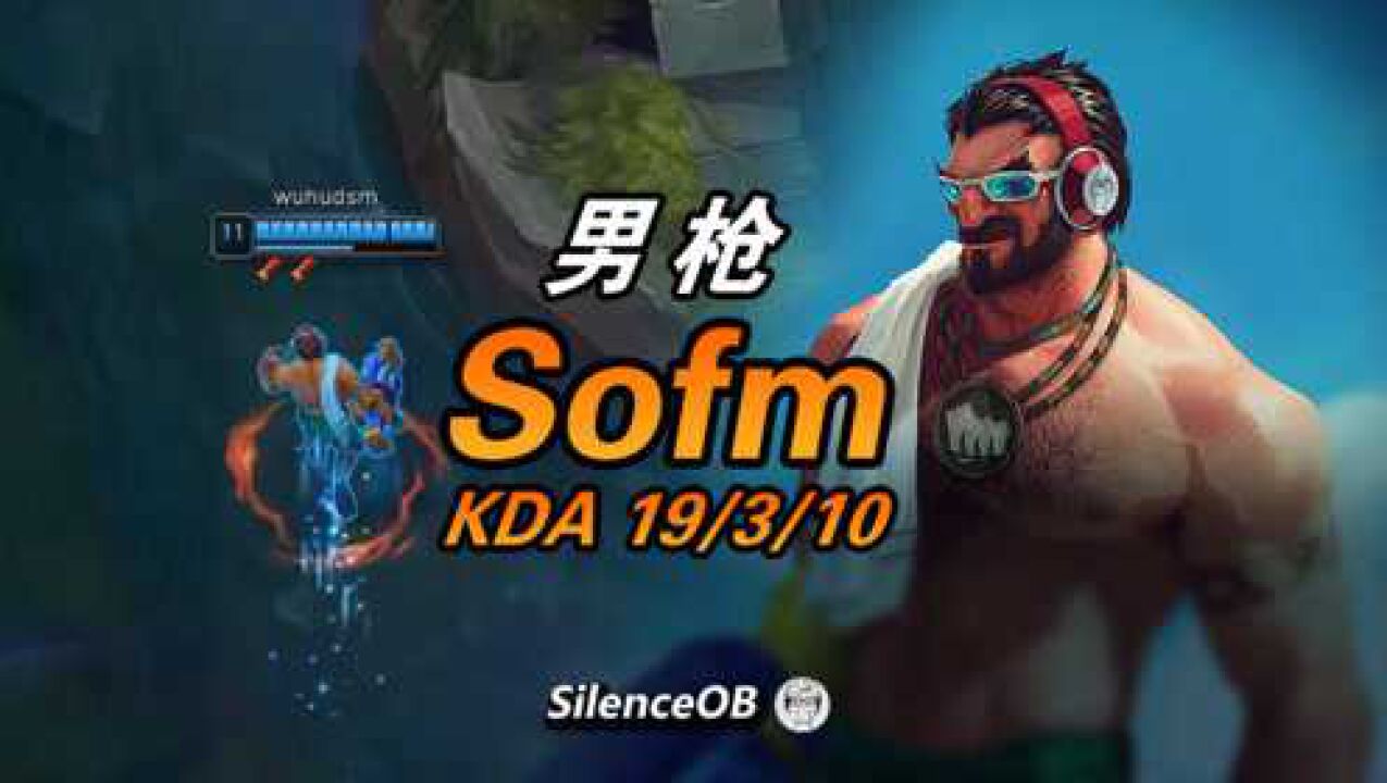 大神怎么玩：10分压50刀8-0超神？这可是打野位啊！Sofm土匪男枪_高清1080P在线观看平台_腾讯视频