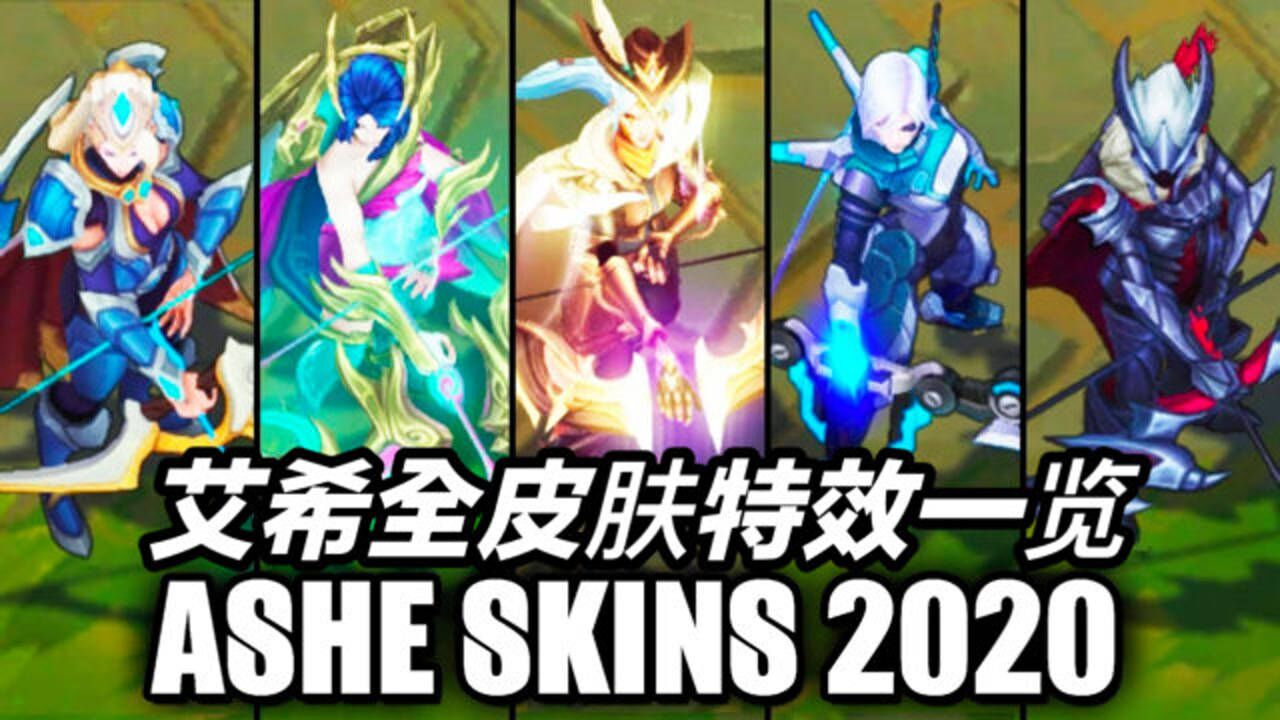 LOL艾希全皮肤特效一览：神龙尊者最绿色，源计划更简洁明了_腾讯视频