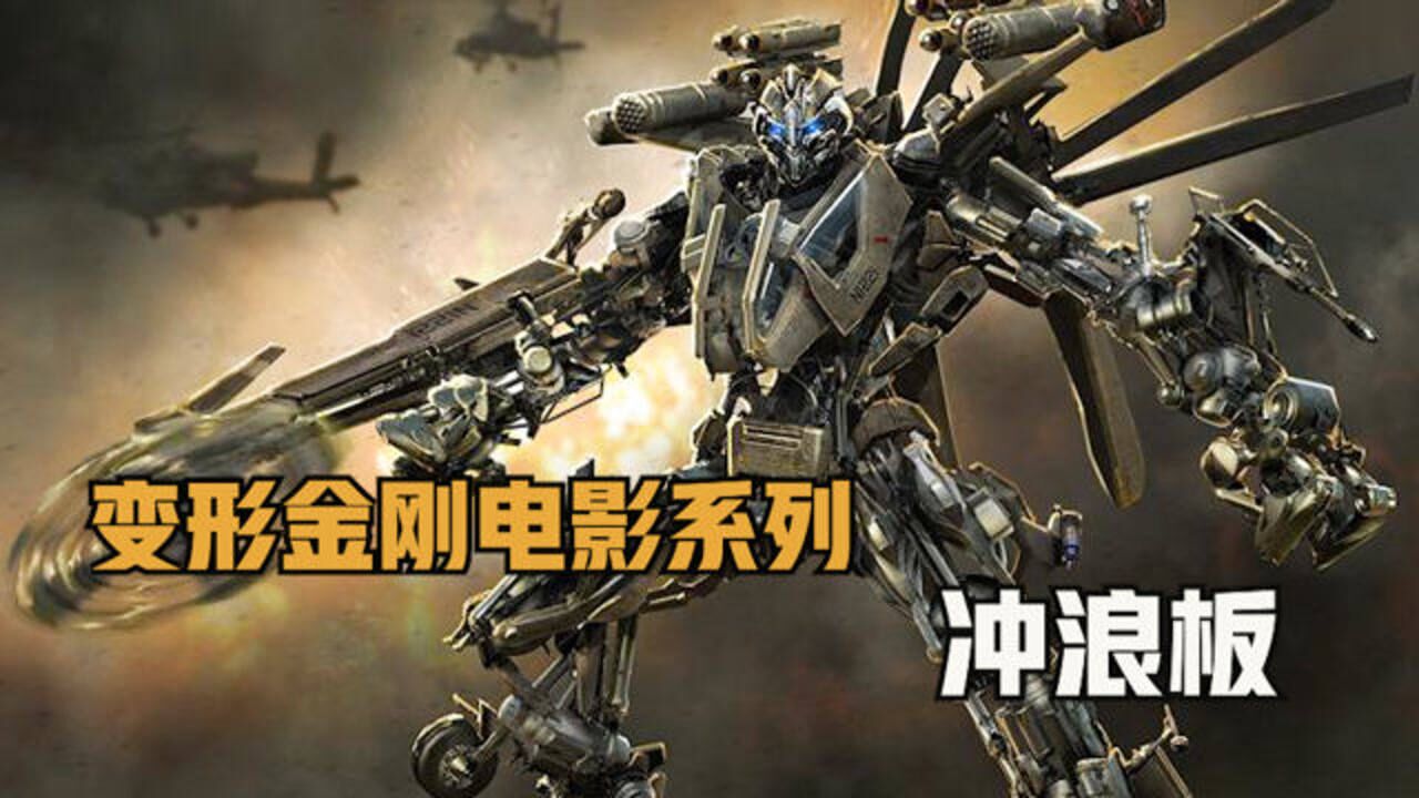 变形金刚电影系列人物介绍之霸天虎 冲浪板_高清1080P在线观看平台_腾讯视频