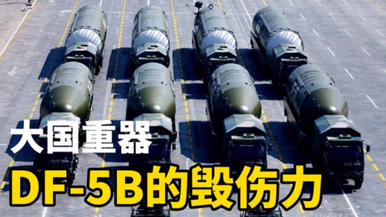 DF-5B洲际战略核导弹，杀伤力究竟有多大？它是令人忌惮的大杀器_高清1080P在线观看平台_腾讯视频