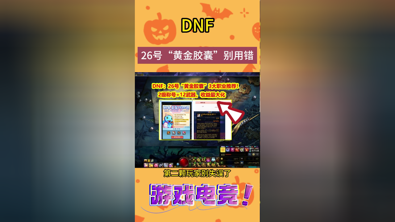 DNF：26号“黄金胶囊”3大职业推荐！2级称号+12武器，收益最大化_腾讯新闻