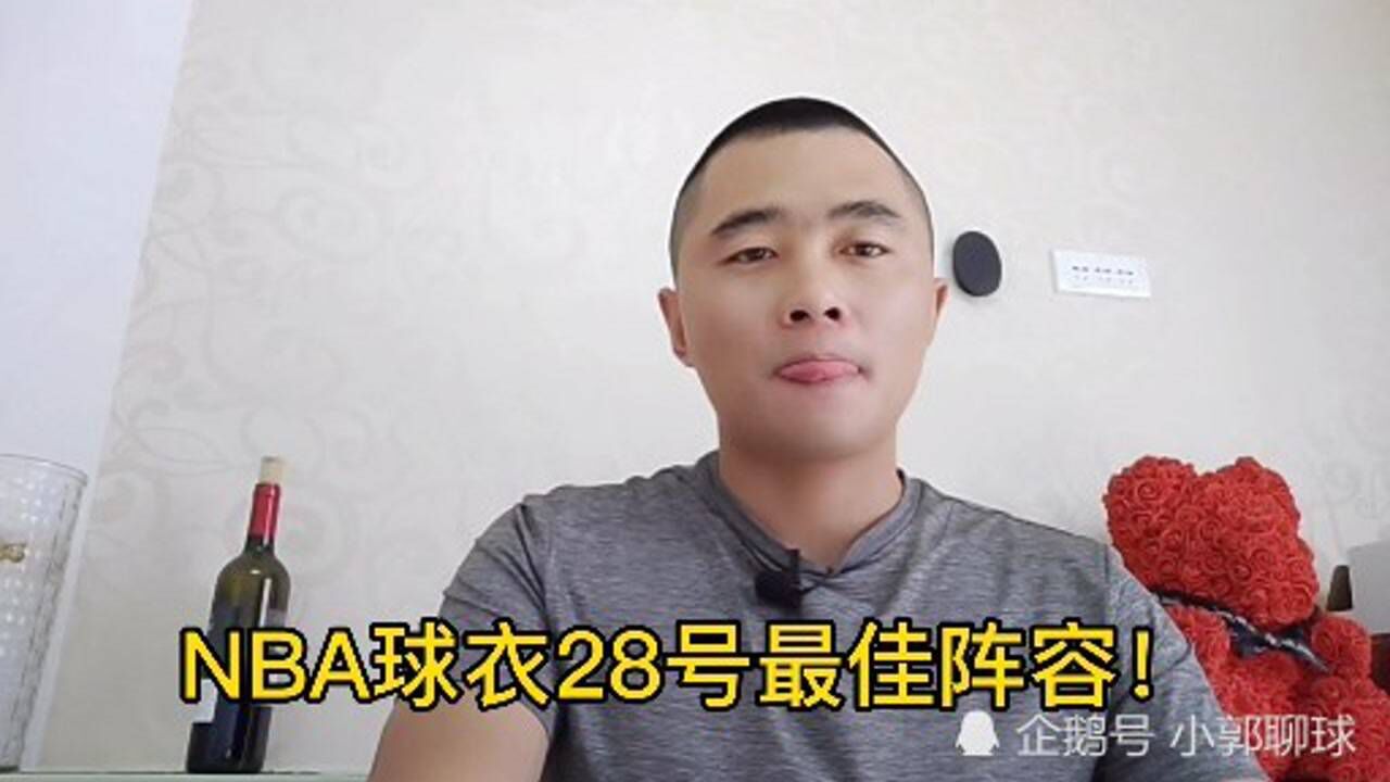 NBA球衣28号最佳阵容！外星人卡塞尔领衔！_高清1080P在线观看平台_腾讯视频