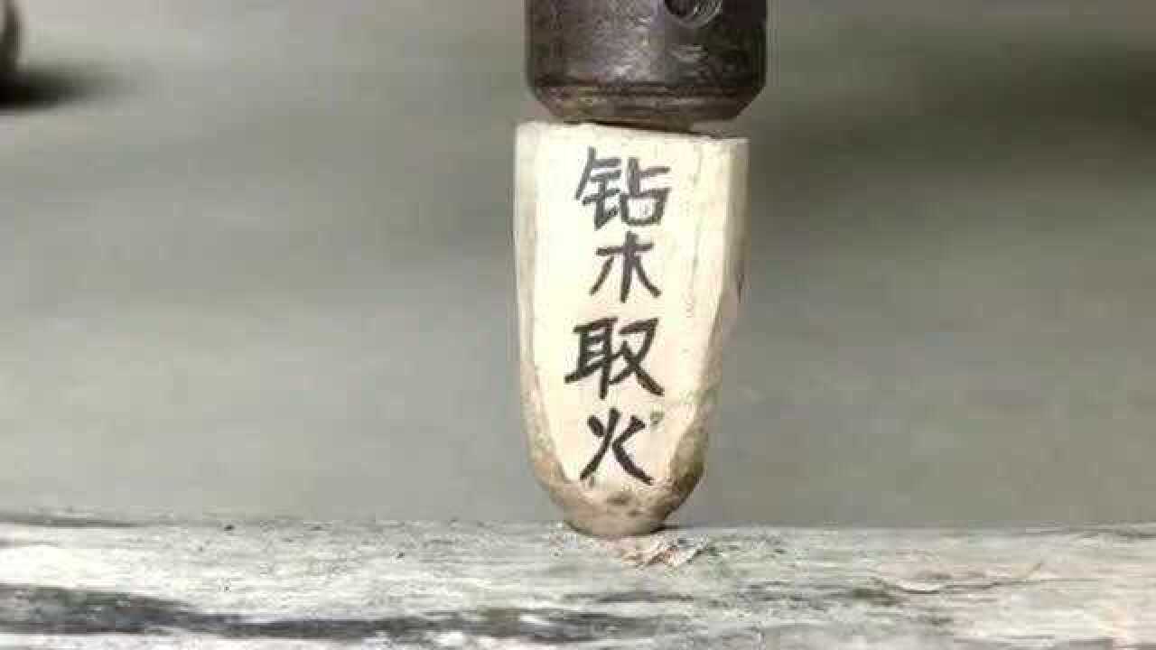 远古时代人们用钻木取火来取暖,现代人的钻木取火,技术发展到什么程度?高清1080p在线观看平台腾讯视频