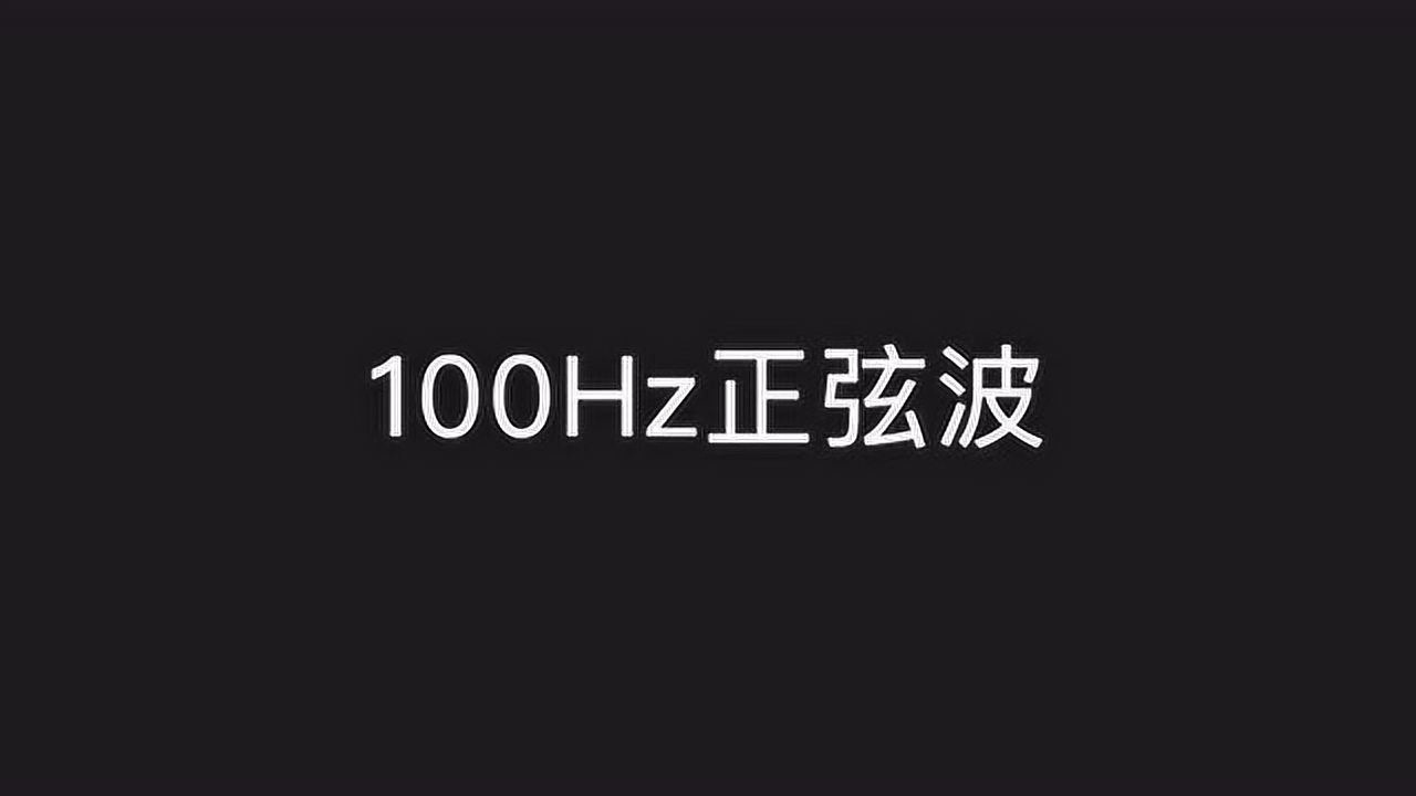 100Hz的正弦波和10kHz的正弦波@48kHz_腾讯视频