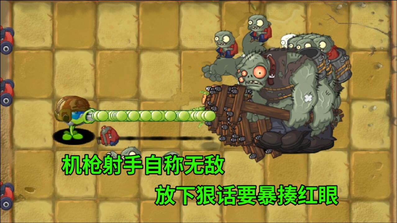 机枪射手放下狠话，要挑战整个僵尸家族，最后却被同胞兄弟暴揍_高清1080P在线观看平台_腾讯视频