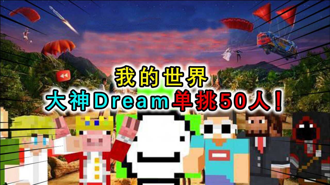 MC大神Dream超神操作！1人单挑50人，3次极限跳崖秀翻全场_高清1080P在线观看平台_腾讯视频