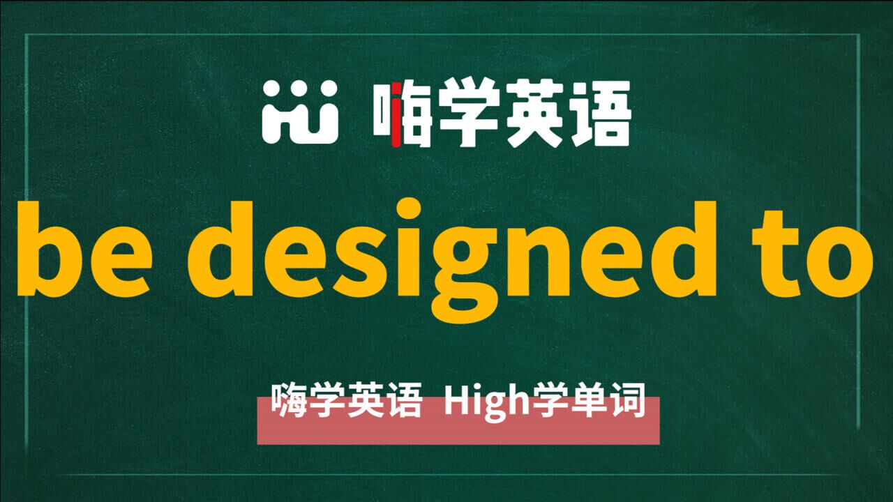 英语单词讲解短语bedesignedto的翻译、读音、相关词、使用方法讲解_腾讯视频}