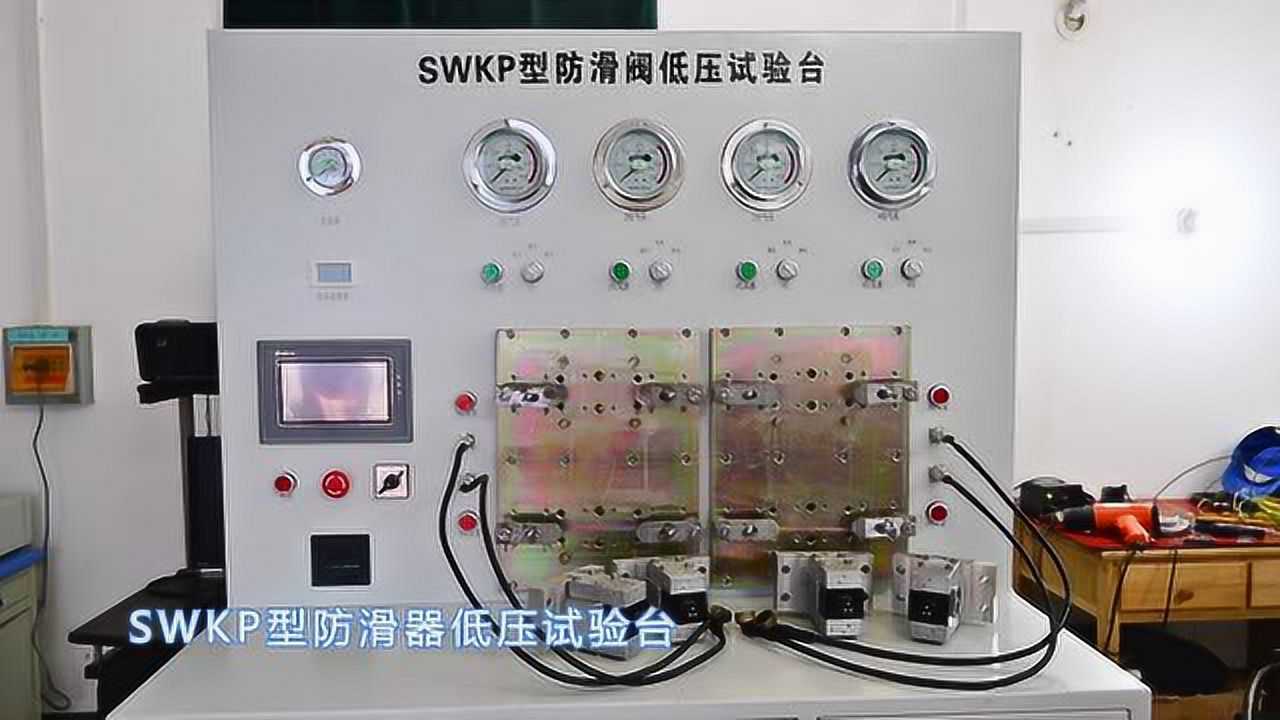 SWKP型防滑器低压试验台_高清1080P在线观看平台_腾讯视频