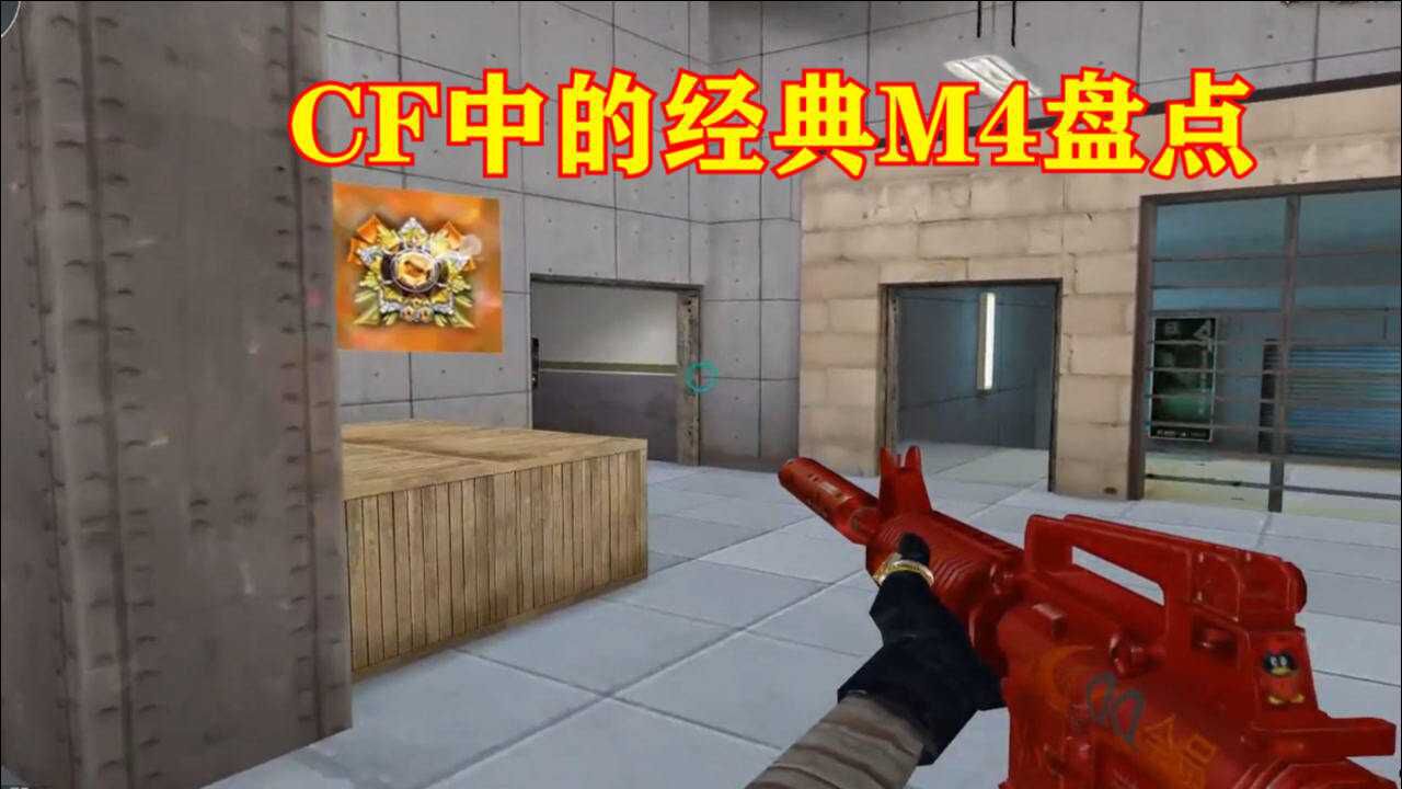 CF：M4经典皮肤盘点，每款都是以前的明星武器，如今已经过气_腾讯视频
