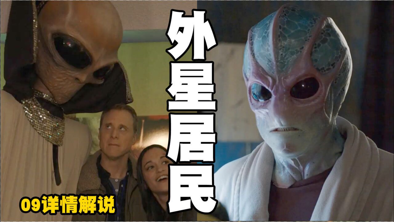 外星人惨被人类截肢，伤口却长出一根触手，《外星居民》第9集解说高清1080p在线观看平台腾讯视频