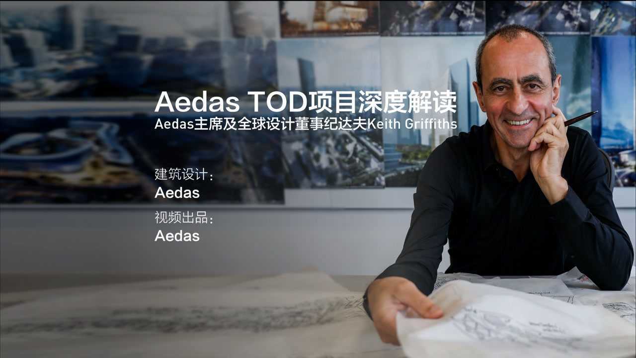 AedasTOD项目深度解读_腾讯视频