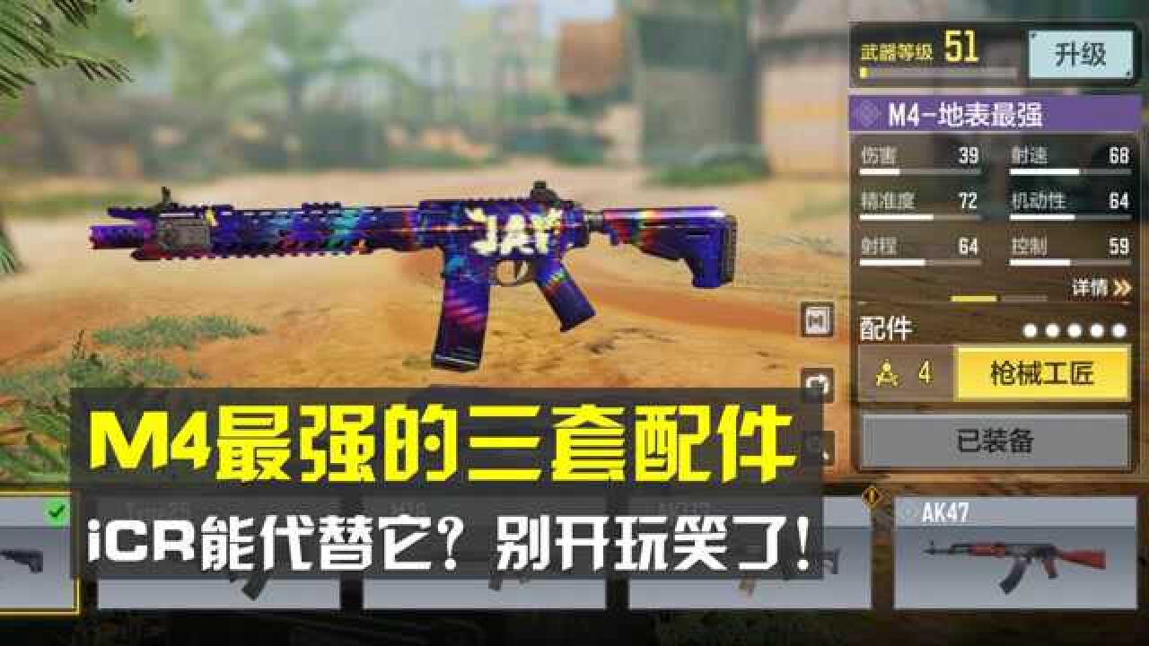 使命召唤手游：M4最强的三套配件！ICR能代替它，别开玩笑了！_高清1080P在线观看平台_腾讯视频