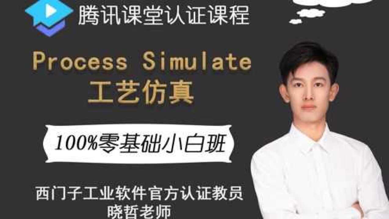 Tecnomatix Process Simulate(PDPS)工艺仿真零基础正版视频教程（超详细）_腾讯视频