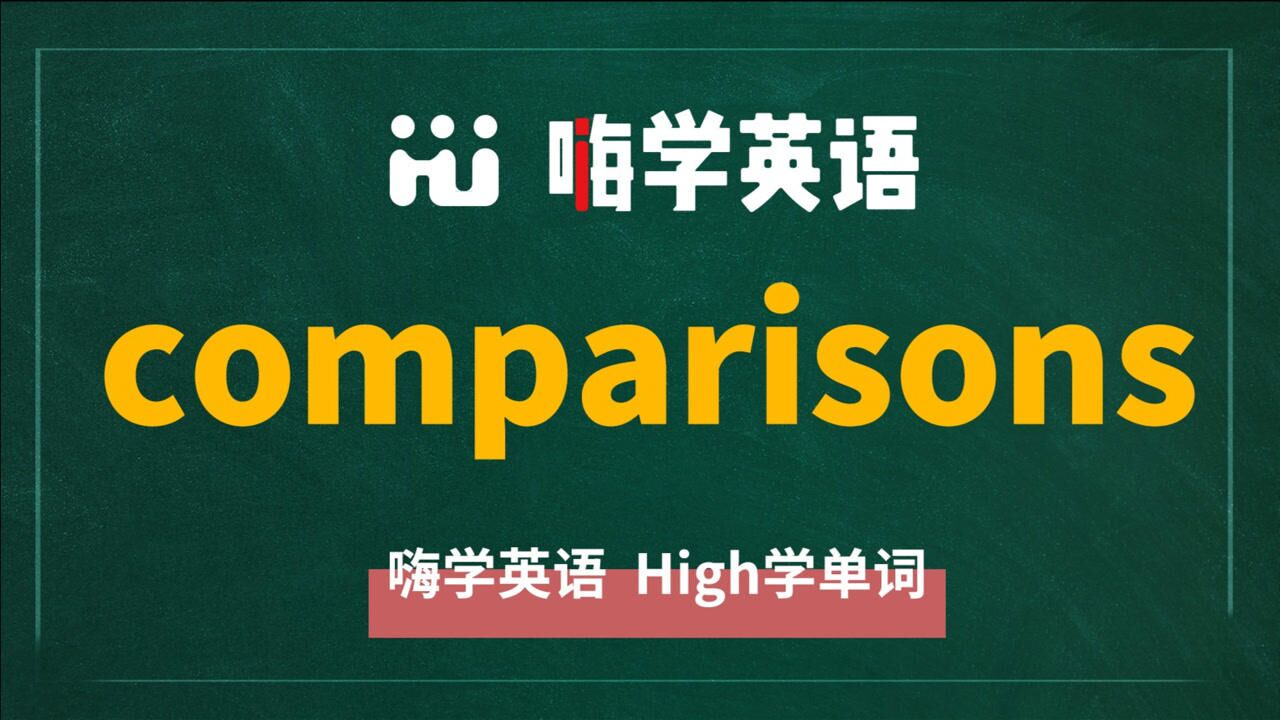 一分钟一词汇，小学、初中、高中英语单词五点讲解，单词comparisons你知道它是什么意思，可以怎么使用_高清1080P在线观看平台_腾讯视频