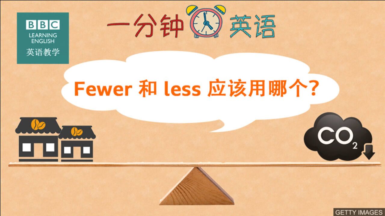 BBC一分钟英语：表示“更少的”，fewer和less该用哪个？_高清1080P在线观看平台_腾讯视频