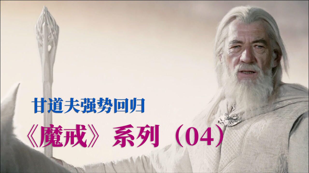 魔戒精彩速看 《魔戒》系列（04）甘道夫强势回归，小霍比特森林奇遇 高清1080p在线观看平台 腾讯视频
