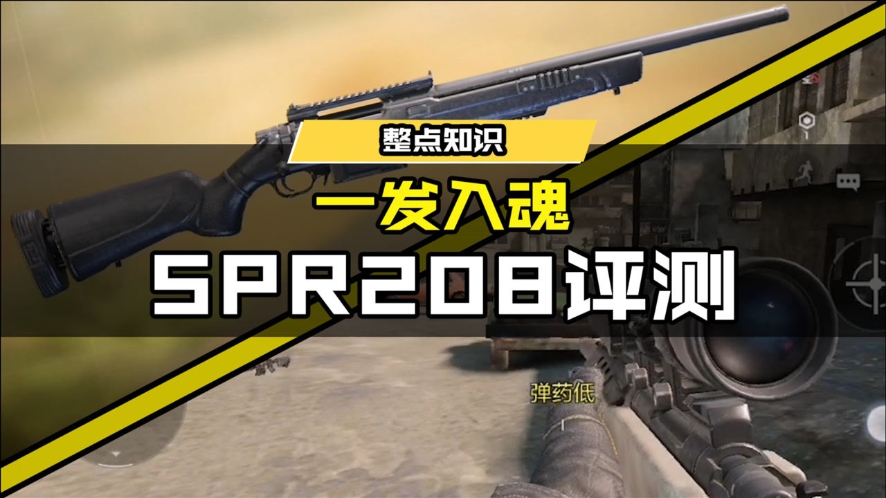 【使命召唤手游】SPR208测评，今天的痩普格外的正经_高清1080P在线观看平台_腾讯视频