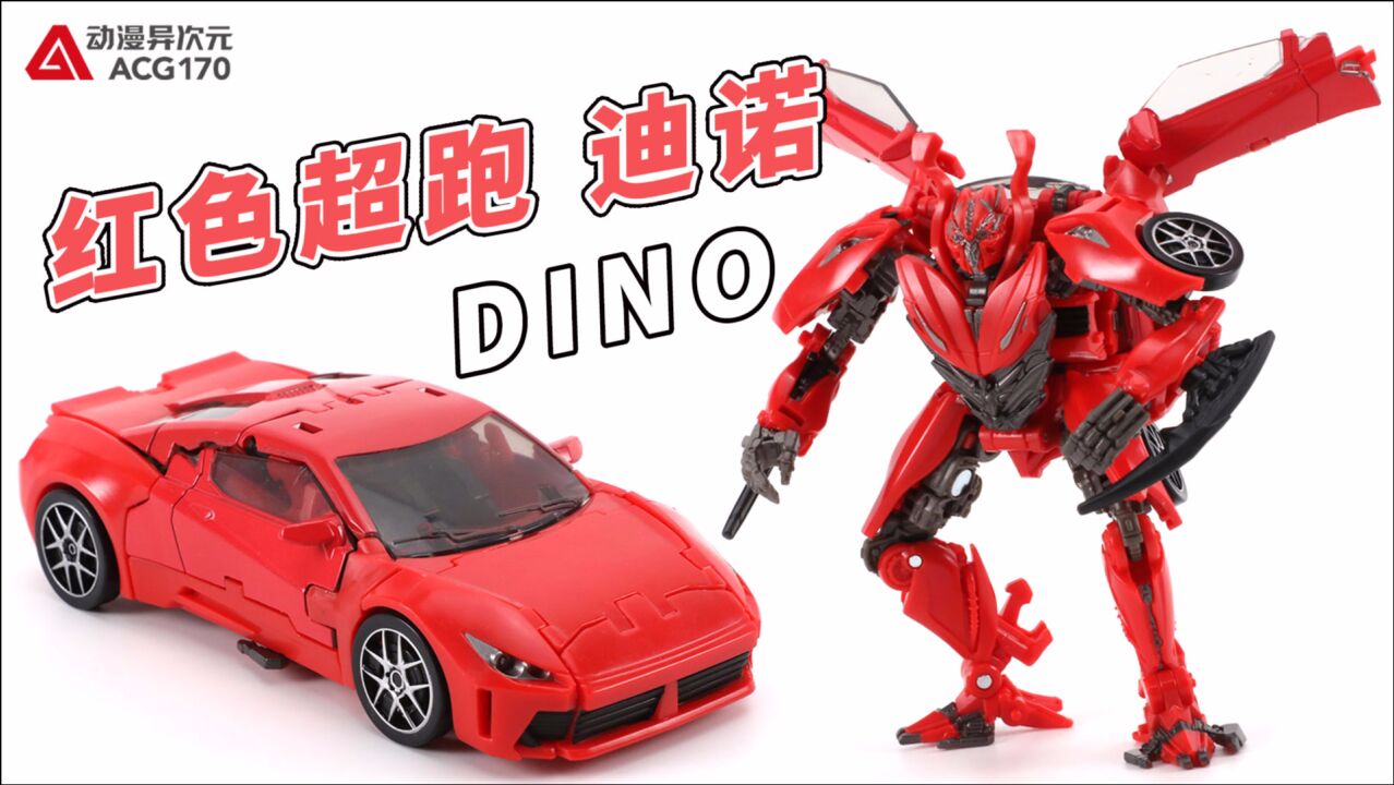 【机甲速变】可变形为红色超跑的汽车人战士！变形金刚SS71迪诺_高清1080P在线观看平台_腾讯视频