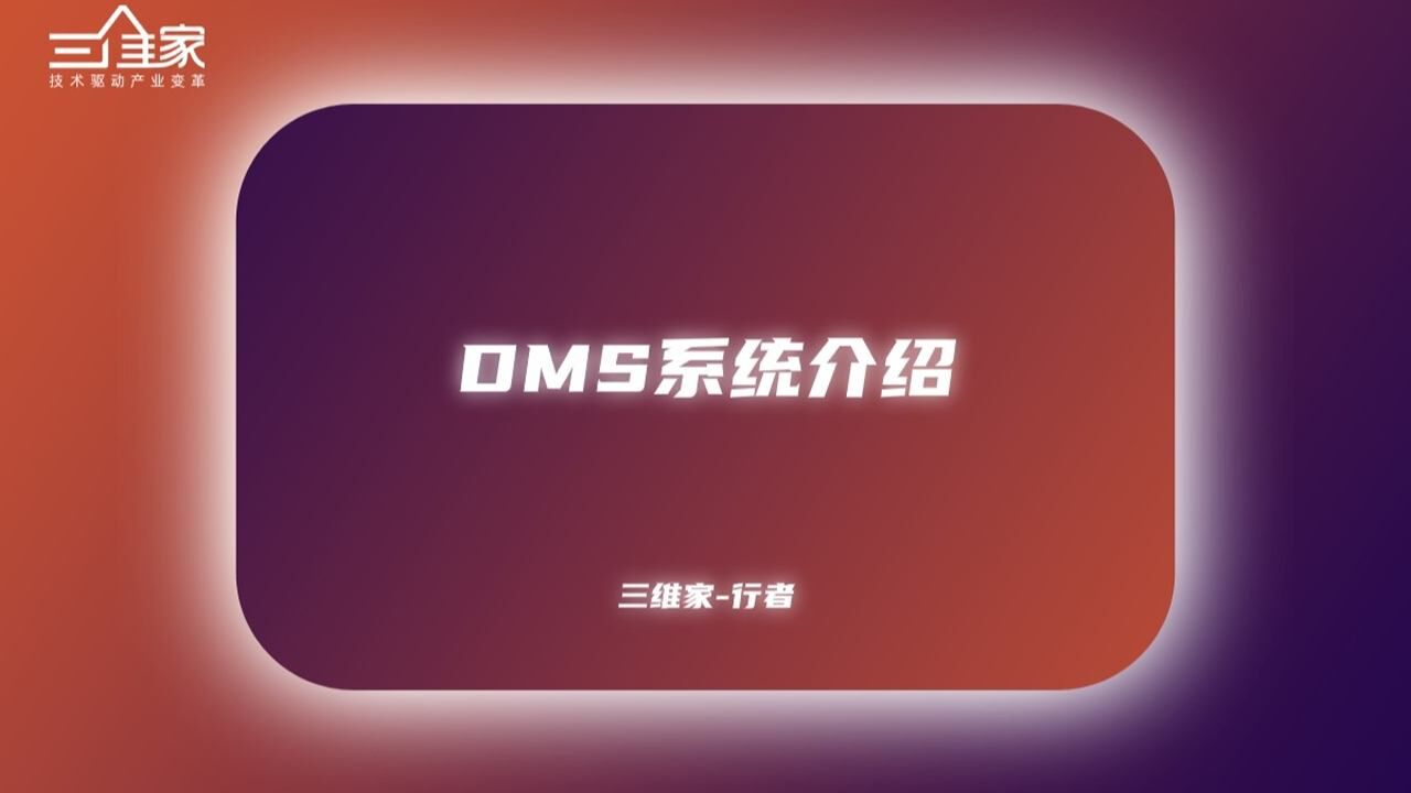 DMS系统介绍_腾讯视频