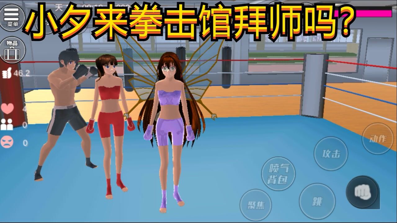 樱花校园模拟器:小夕来拳击馆练习,这两位师傅可是不能惹的! 高清1080p在线观看平台 腾讯视频