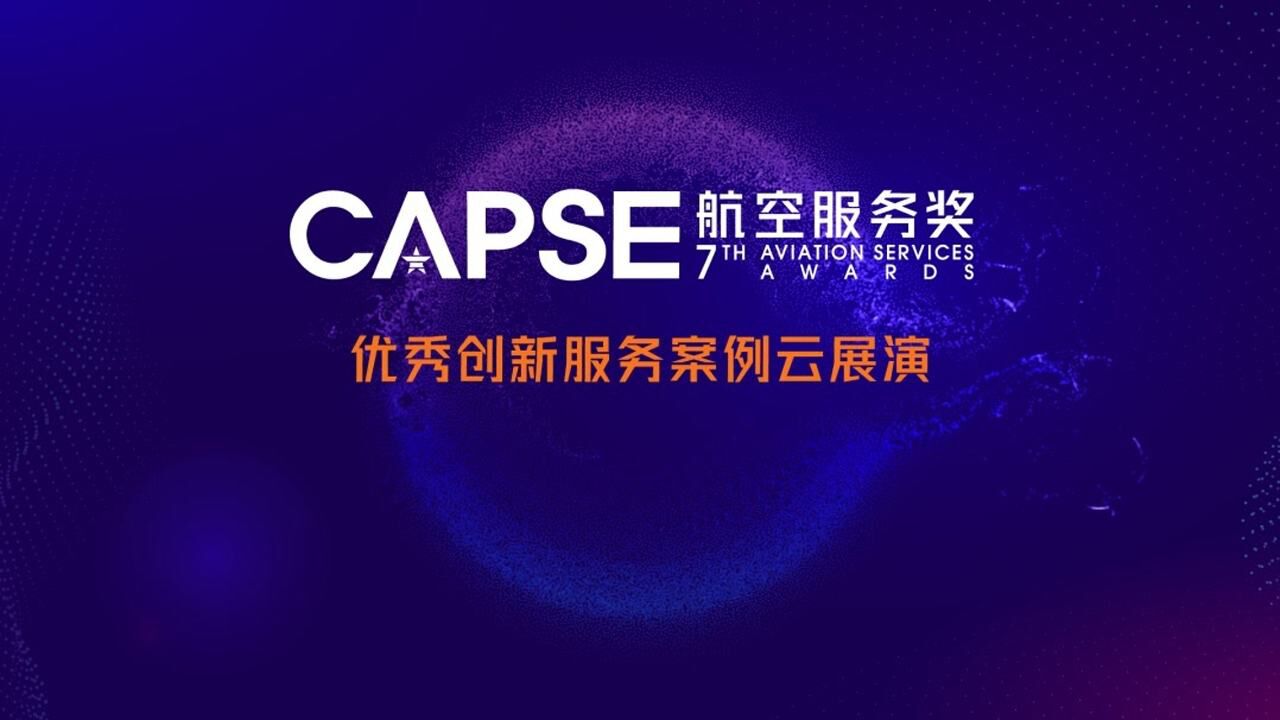 厦航空厨荣获CAPSE创新服务奖！_高清1080P在线观看平台_腾讯视频