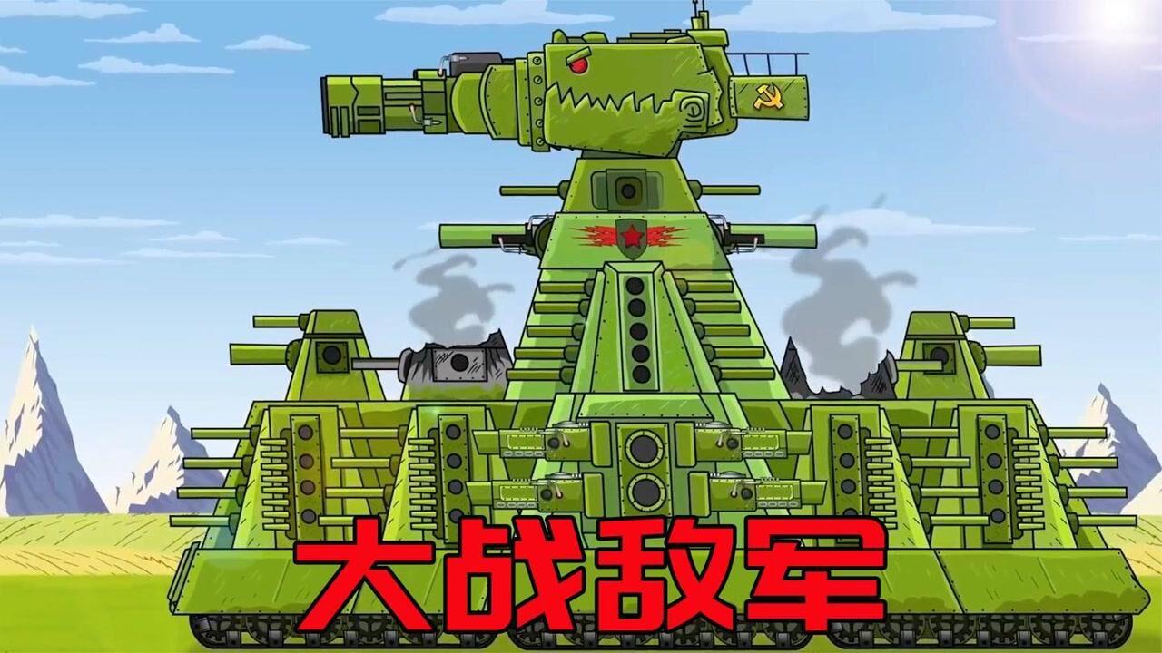 坦克世界：敌军入侵基地，KV99英勇出击与之展开激烈大战_高清1080P在线观看平台_腾讯视频