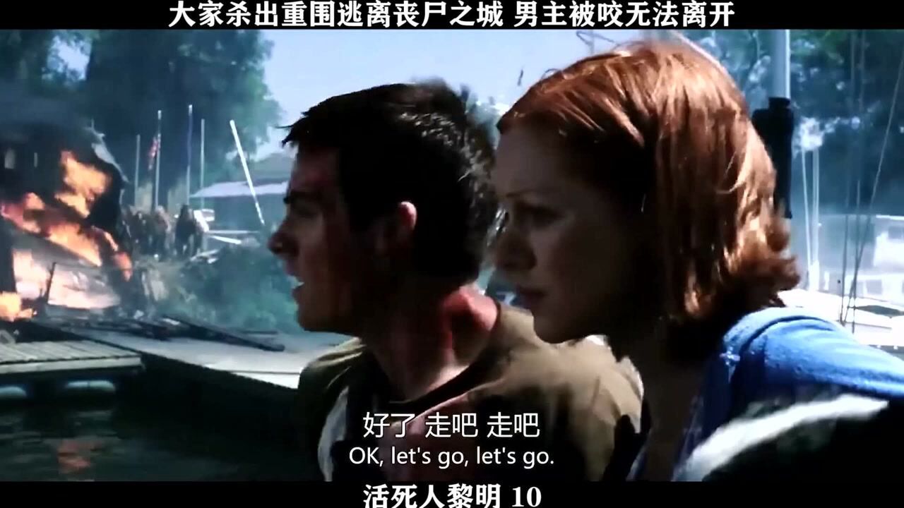 《活死人黎明》 10,大家杀出重围逃离丧尸之城,男主被咬无法离开 高清1080p在线观看平台 腾讯视频