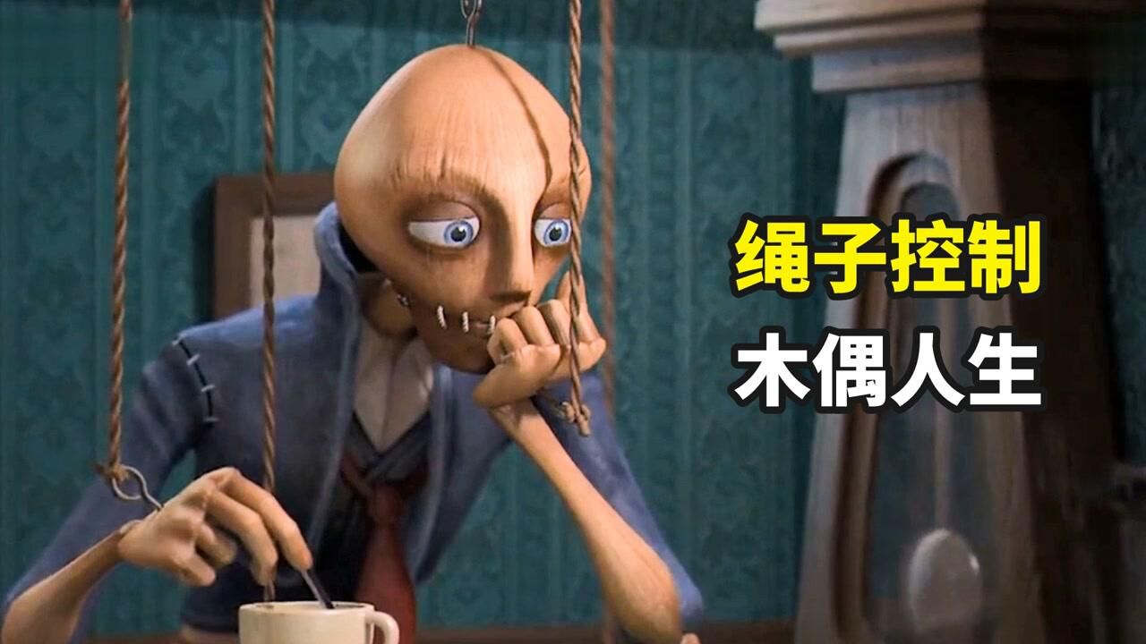 提线木偶人生被控制，为自由挣脱束缚，讽刺动画《提线木偶》#电影HOT短视频大赛第二阶段#_高清1080P在线观看平台_腾讯视频