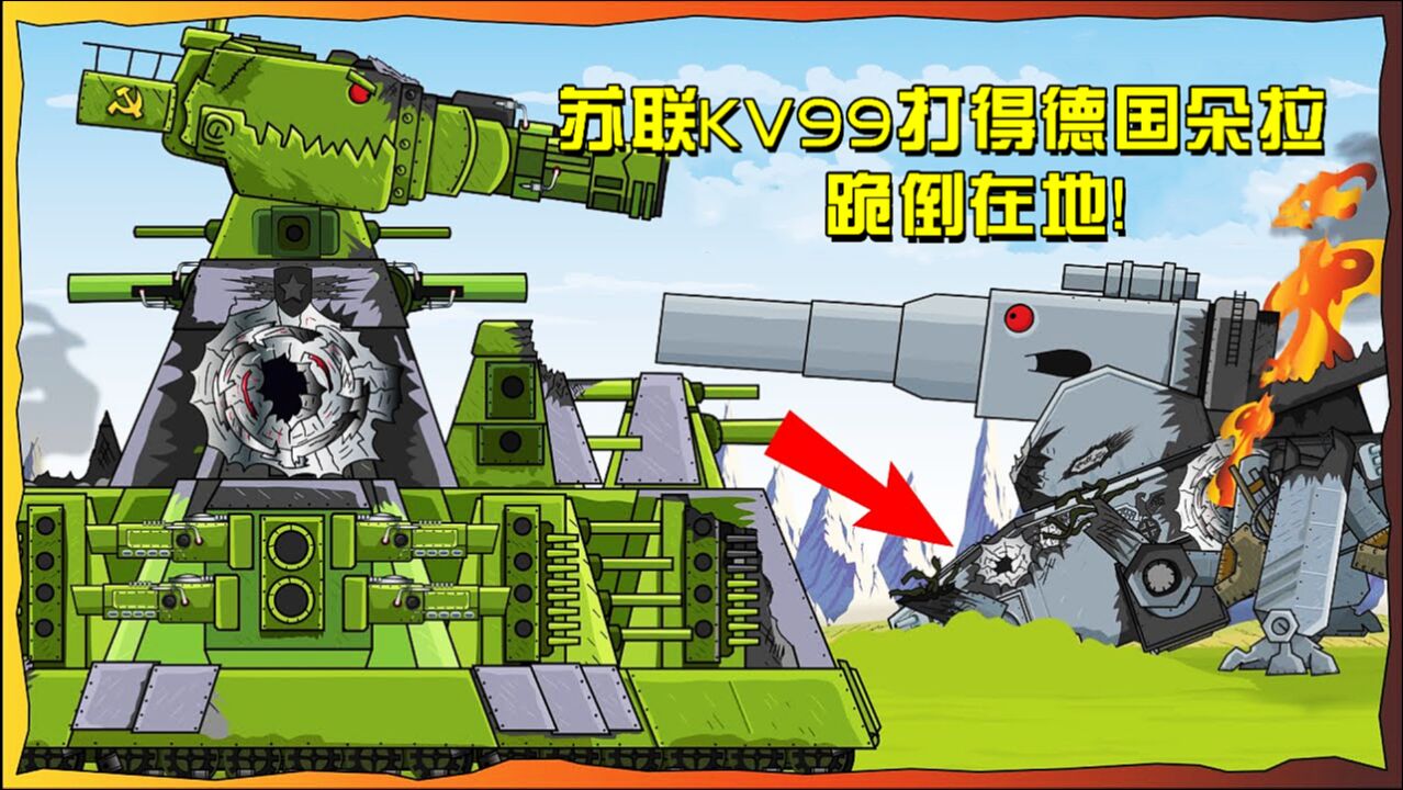 坦克世界动画：苏联KV-99打得德国行者朵拉跪倒在地_高清1080P在线观看平台_腾讯视频