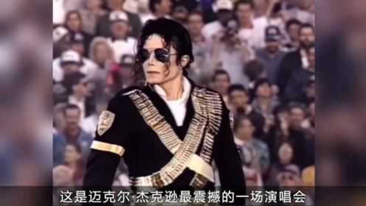 MJ最震撼的一场演唱会，出站三分钟就有几个粉丝因为激动晕倒了_腾讯视频