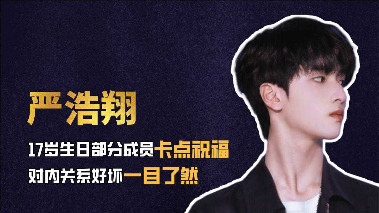 时代少年团严浩翔17岁，部分成员卡点祝福，对内关系好坏一目了然_高清1080P在线观看平台_腾讯视频