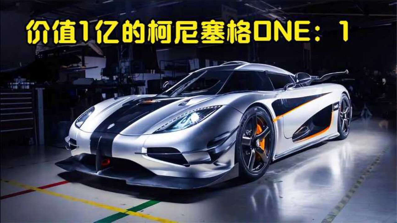 柯尼塞格one:1的打造过程，全球限量6台，目前二手价1个亿！_高清1080P在线观看平台_腾讯视频