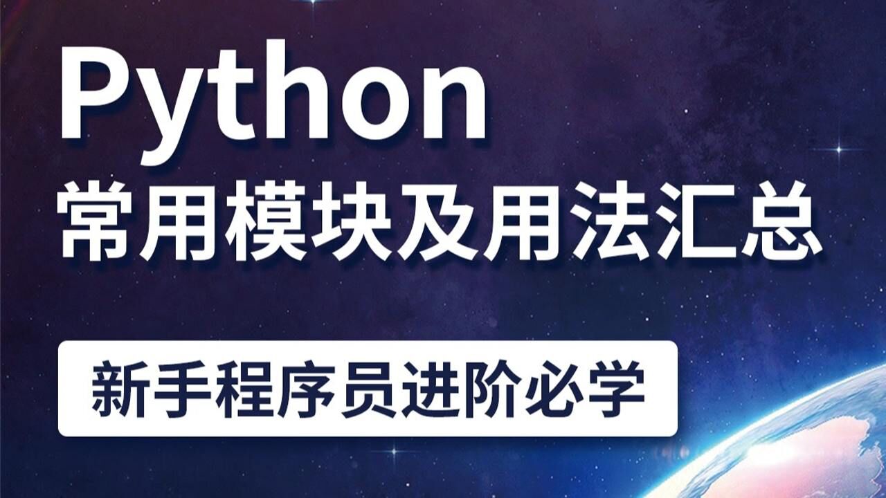新手程序员进阶必学，Python常用模块及用法汇总_高清1080P在线观看平台_腾讯视频