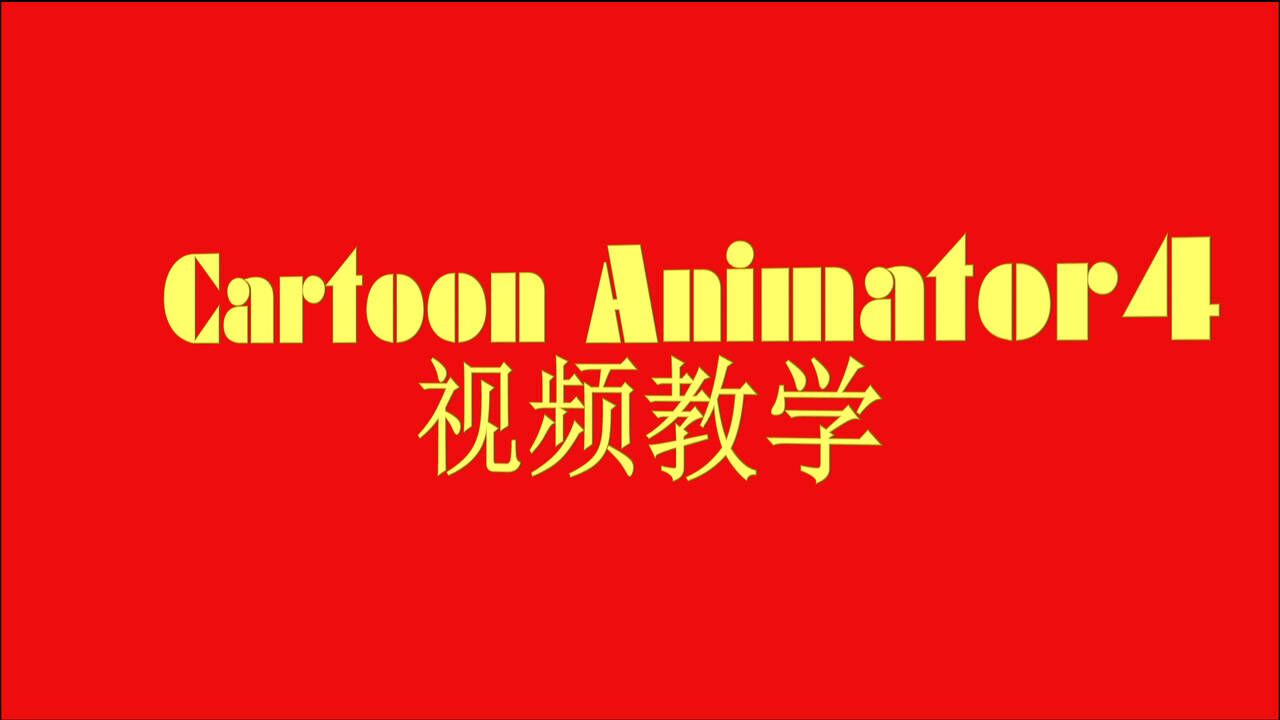 Cartoon animator4视频教程 项目一 1-2_腾讯视频