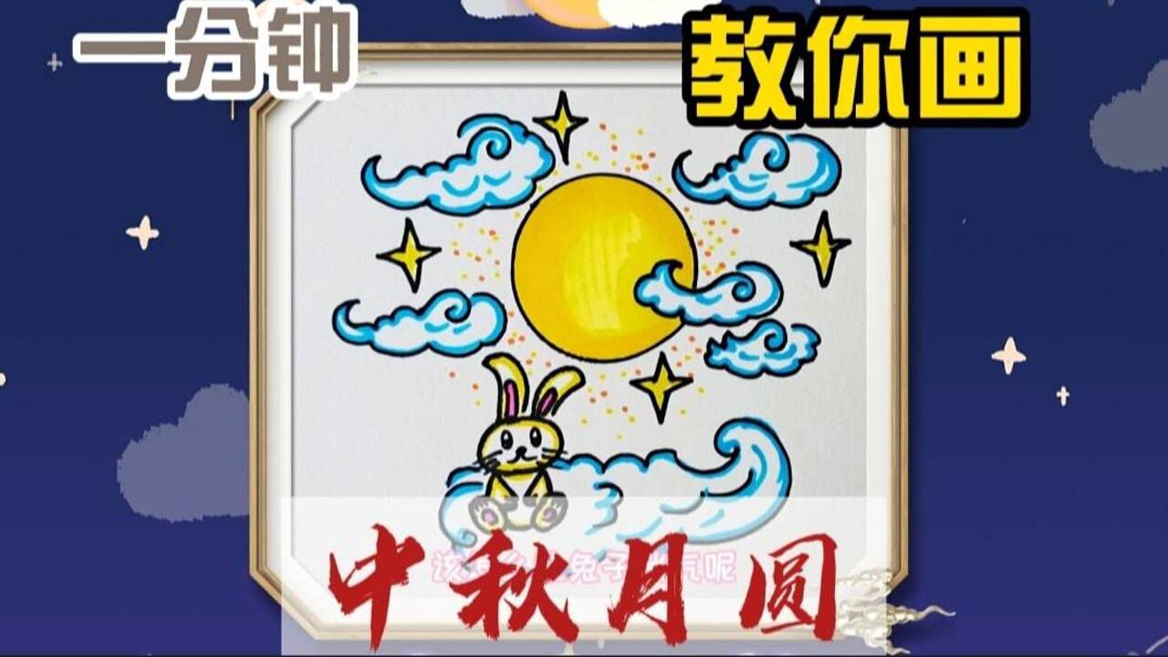 一分钟教你画“中秋月圆”儿童创意简笔画，简单易画，一起画画_腾讯视频
